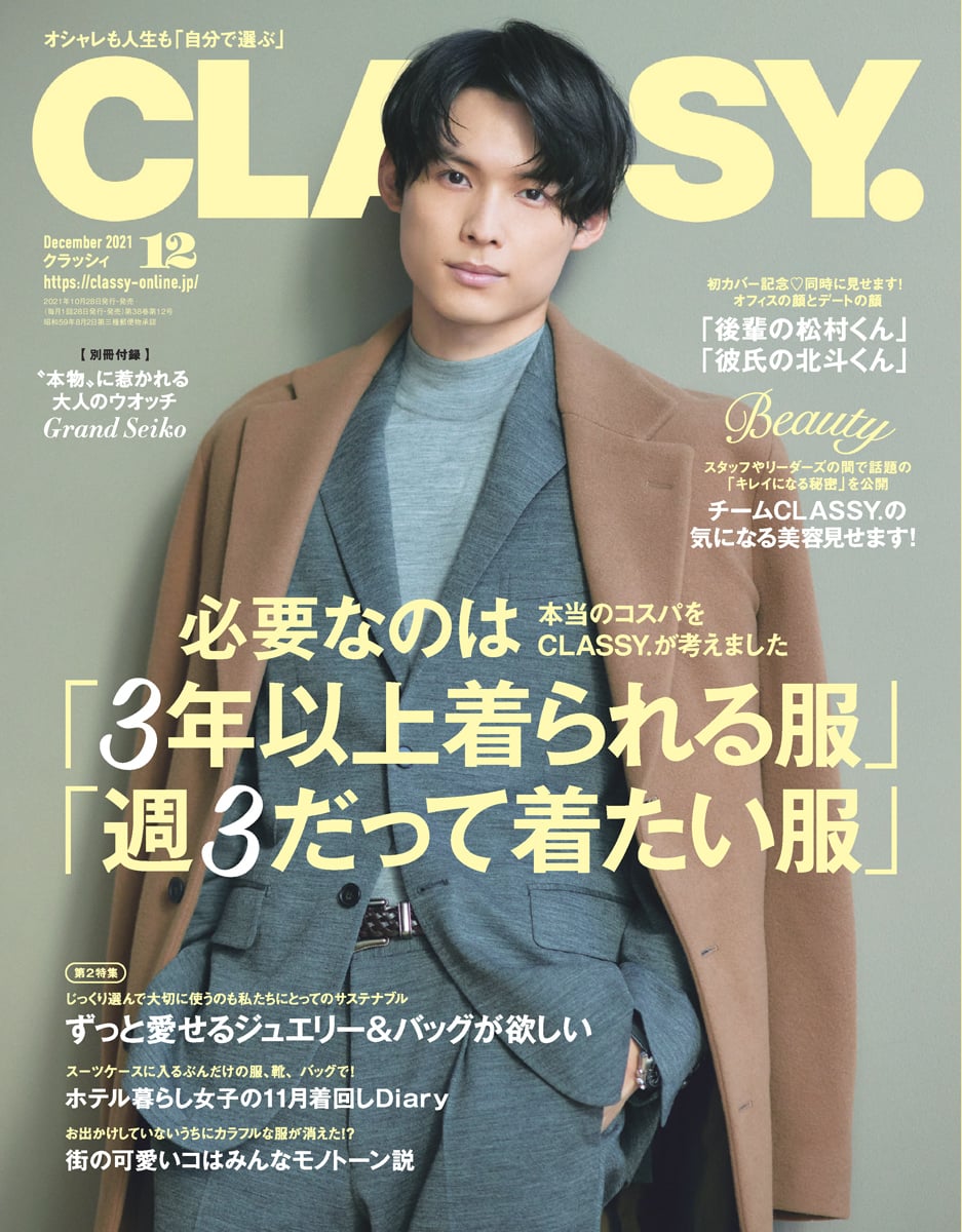 【速報】SixTONES松村北斗さんのCLASSY.12月号スペシャルエディション表紙が解禁！ | CLASSY.[クラッシィ]
