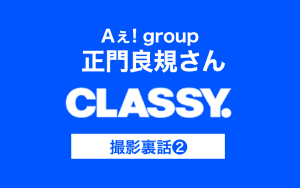 Aぇ! groupの正門良規さんが描き上げた壮大なテーマの作品って⁈【CLASSY. 2022年11月号裏話②】 | CLASSY.[クラッシィ]