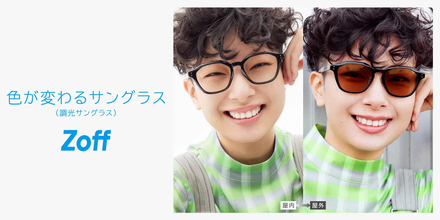 【Zoff】色が変わるサングラス｜紫外線で色が変わる魔法のレンズ | CLASSY.[クラッシィ]