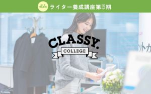 CLASSY.College第5期ファッションライター講座募集中！【5月6日まで好評受付中】 | CLASSY.[クラッシィ]
