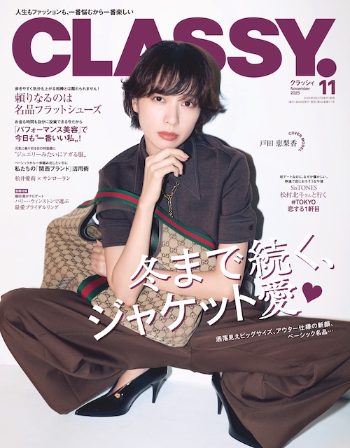“薄軽”から“ジャコット”etc.年内ずっと頼れる【ジャケット】大特集｜CLASSY.2025年11月号発売 | CLASSY.[クラッシィ]